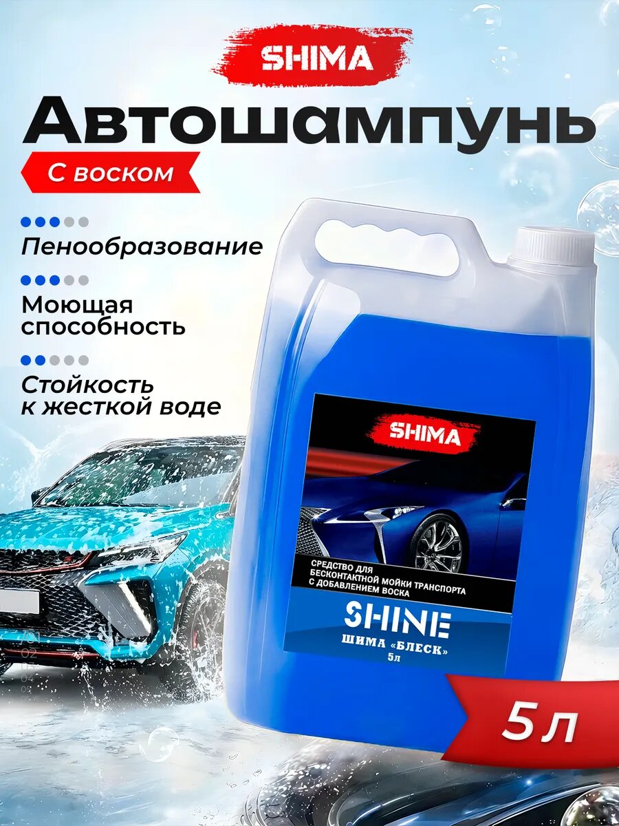 Автошампунь для бесконтактной мойки с добавлением воска SHIMA SHINE, 5 л