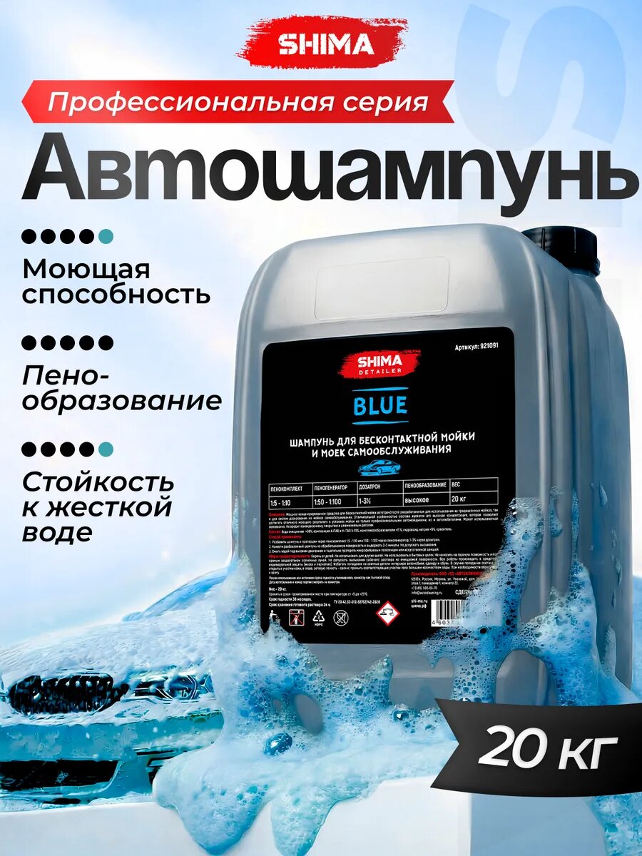 Шампунь для бесконтактной мойки DETAILER BLUE 20 кг