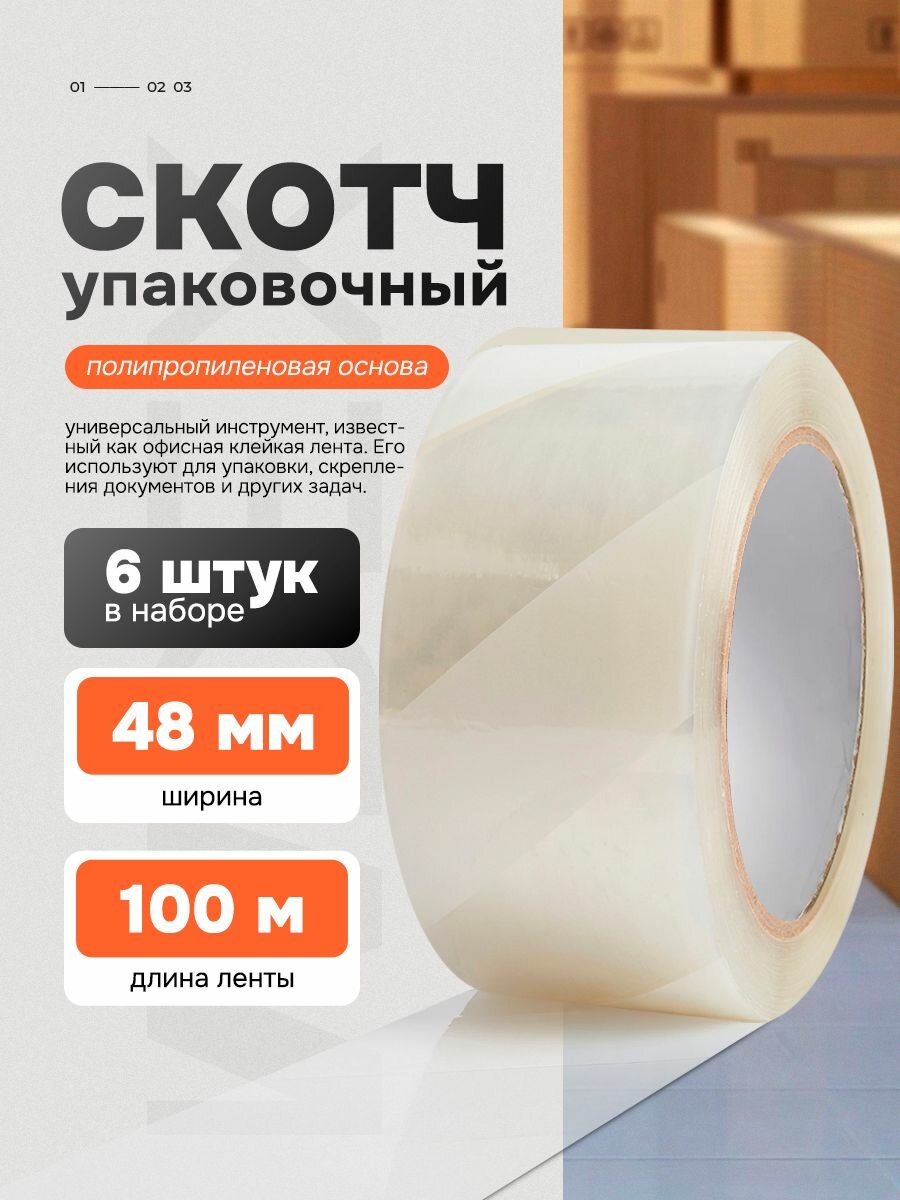 Скотч прозрачный широкий, клейкая лента упаковочная 6 рул