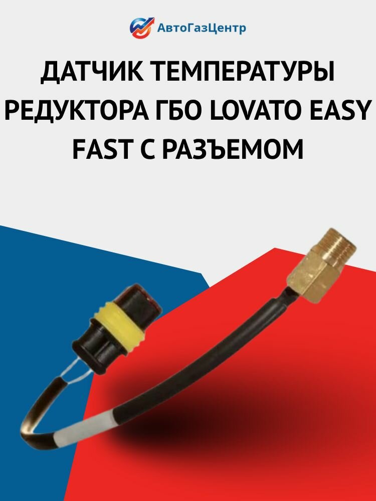 Датчик температуры редуктора ГБО LOVATO Easy Fast с разъемом/оригинал/