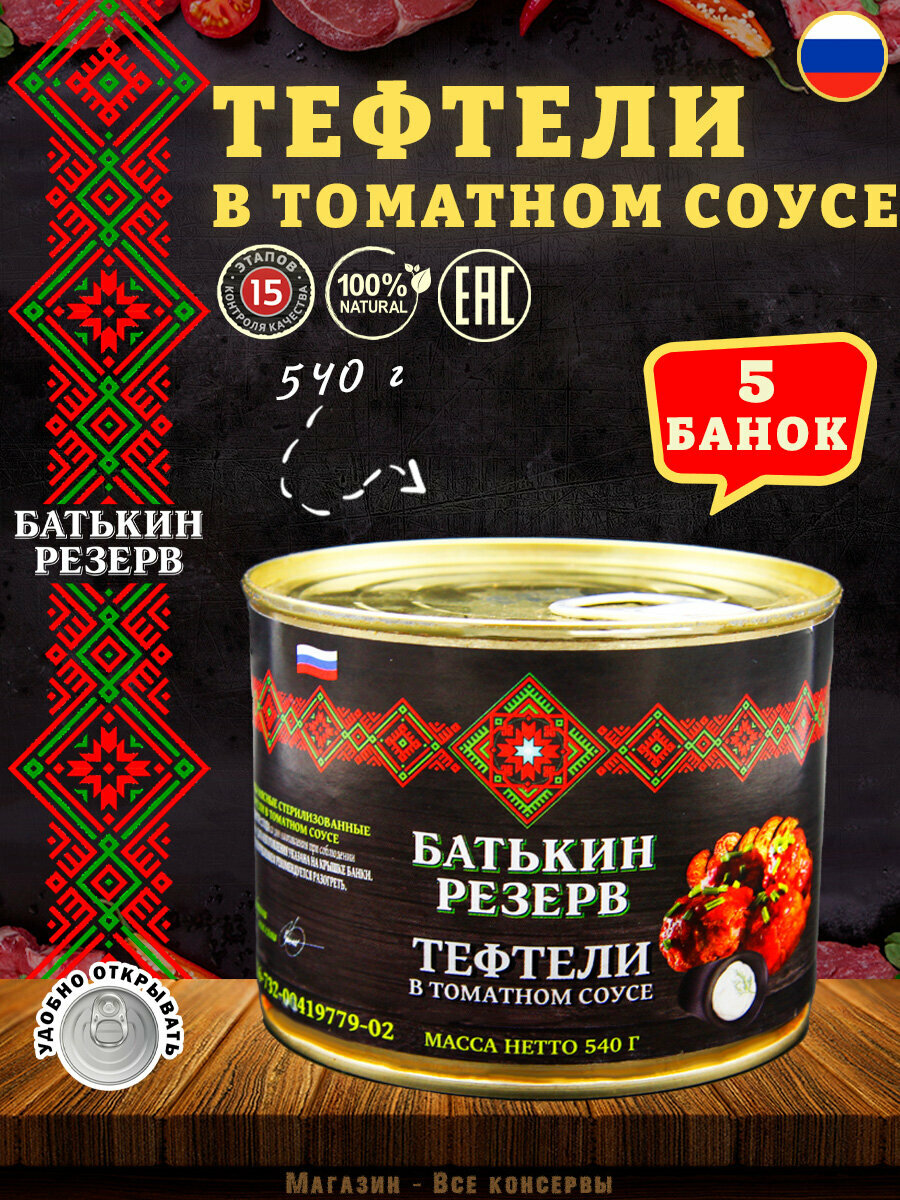 Тефтели с мясом и рисом в томатном соусе, Батькин резерв, 5 шт. по 540 г