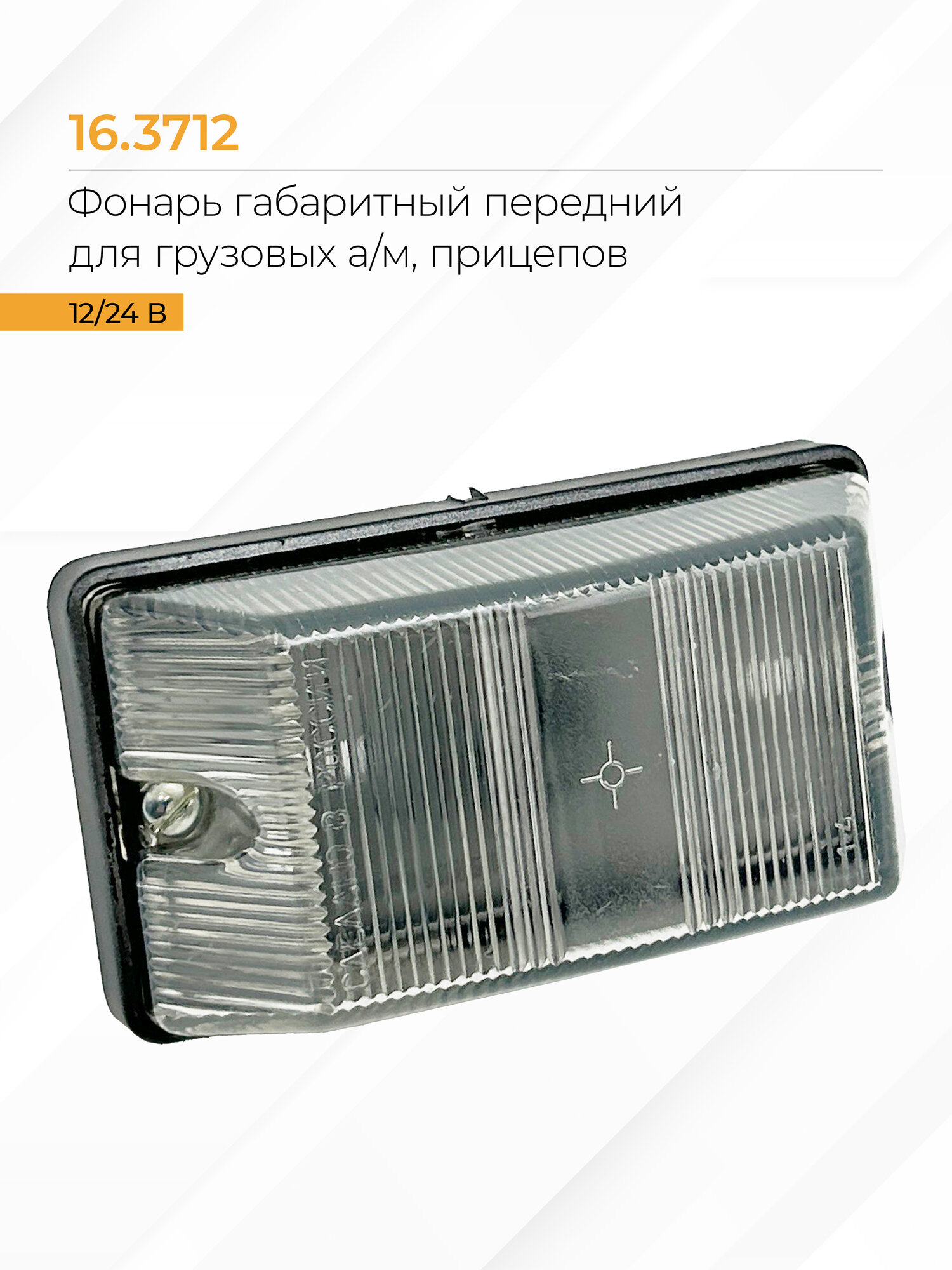 Фонарь габаритный белый прямоугольный 12/24 В для грузовиков - арт. 16.3712