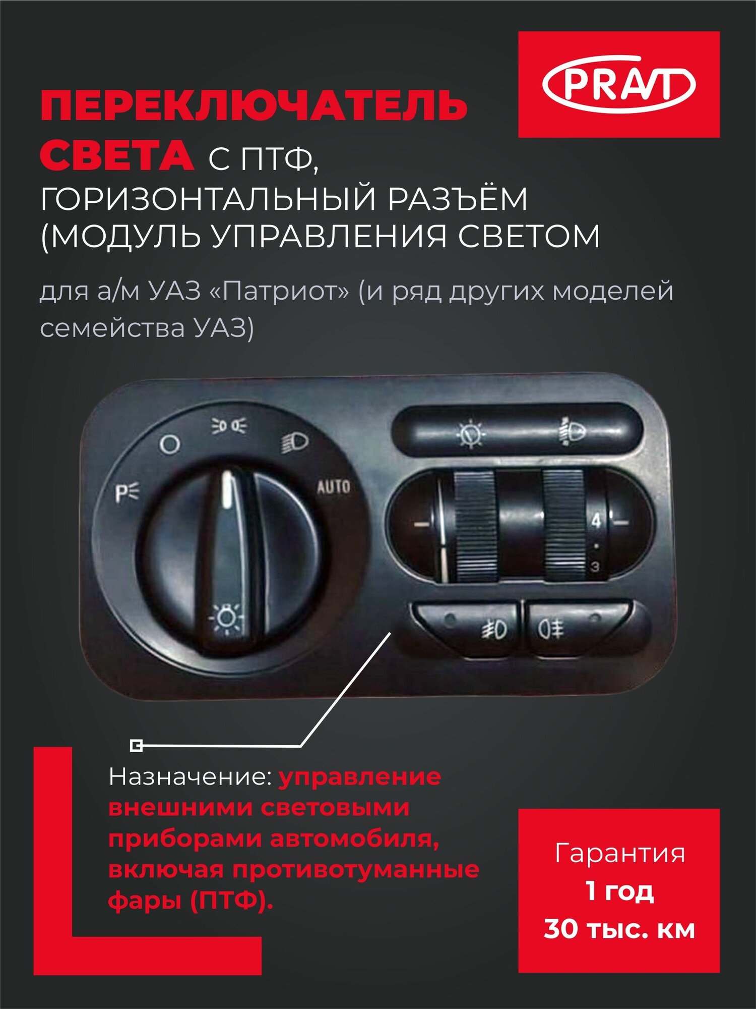Pravt Переключатель света горизонтальный разъем (с ПТФ) (модуль управления светом) для а/м Уаз Патриот PR.3163-3709600-20