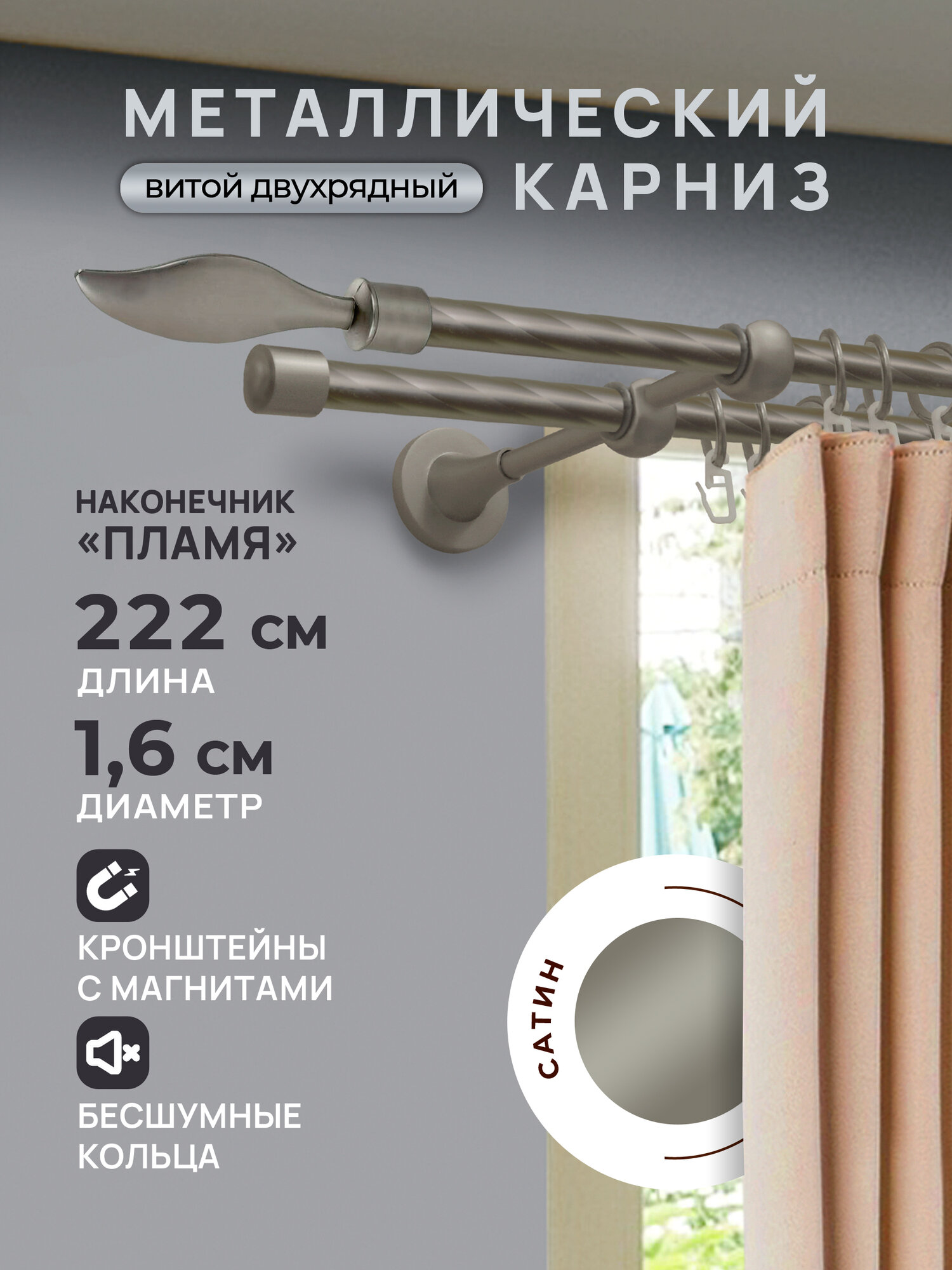 Кованый карниз d16 2-рядный витой составной, размер 222см, цвет сатин + Пламя