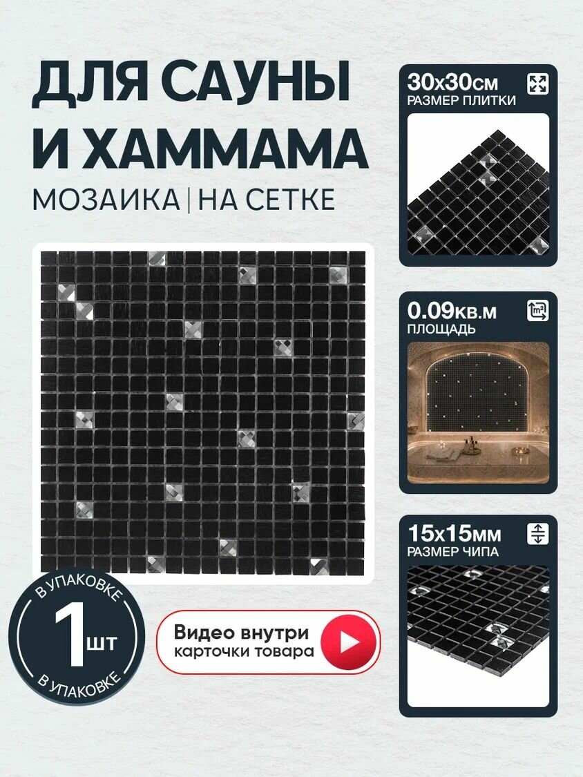 Плитка мозаика КерамограД алюминиевая на сетке для сауны и хаммама, влагостойкая износостойкая, 30х30см / 1 сетка