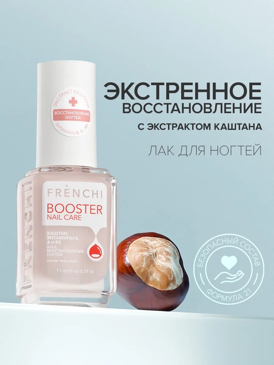 Лак для ногтей восстанавливающий молочный с экстрактом каштана FRENCHI Умная Эмаль, 11 мл