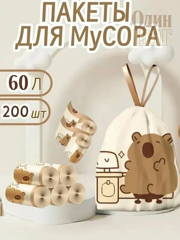 Мешки для мусора 60 л, 200 шт
