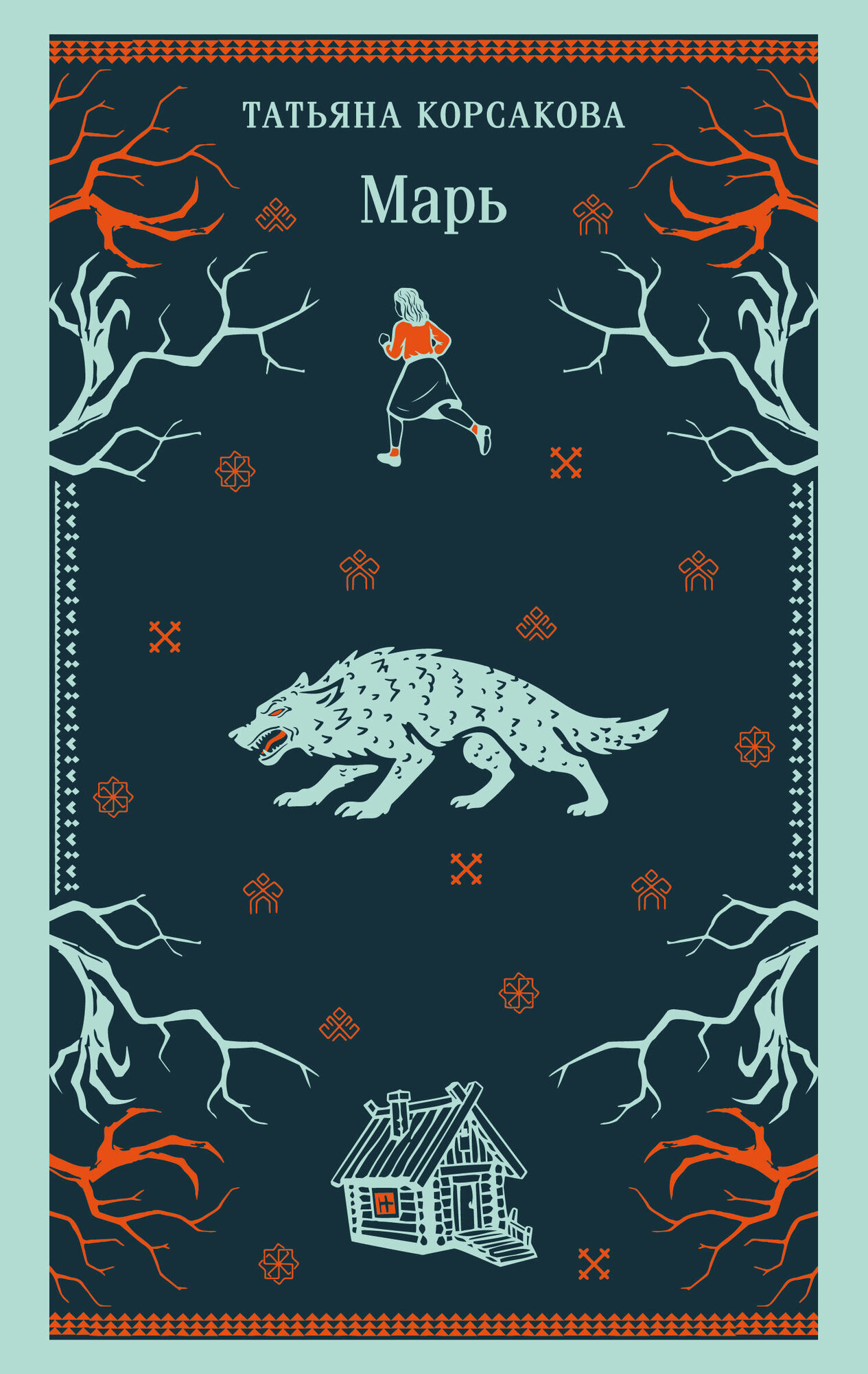 Книга "Марь. Книга 1", автор Корсакова Т, издательство Эксмо