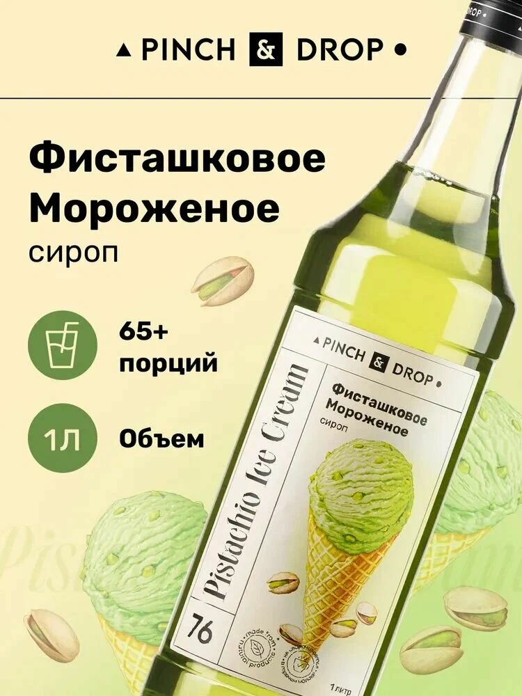 Сироп Фисташковое мороженое Pinch&Drop стекло 1л D85, H330мм зелен.