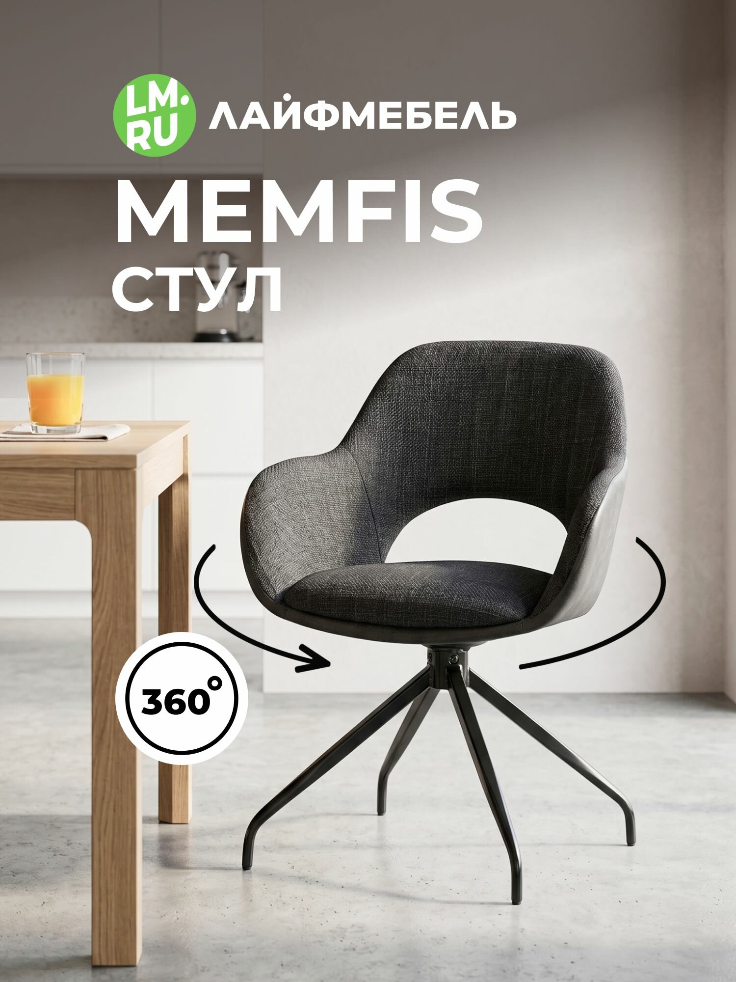 Стул для кухни graphite / black Лайфмебель Memfis