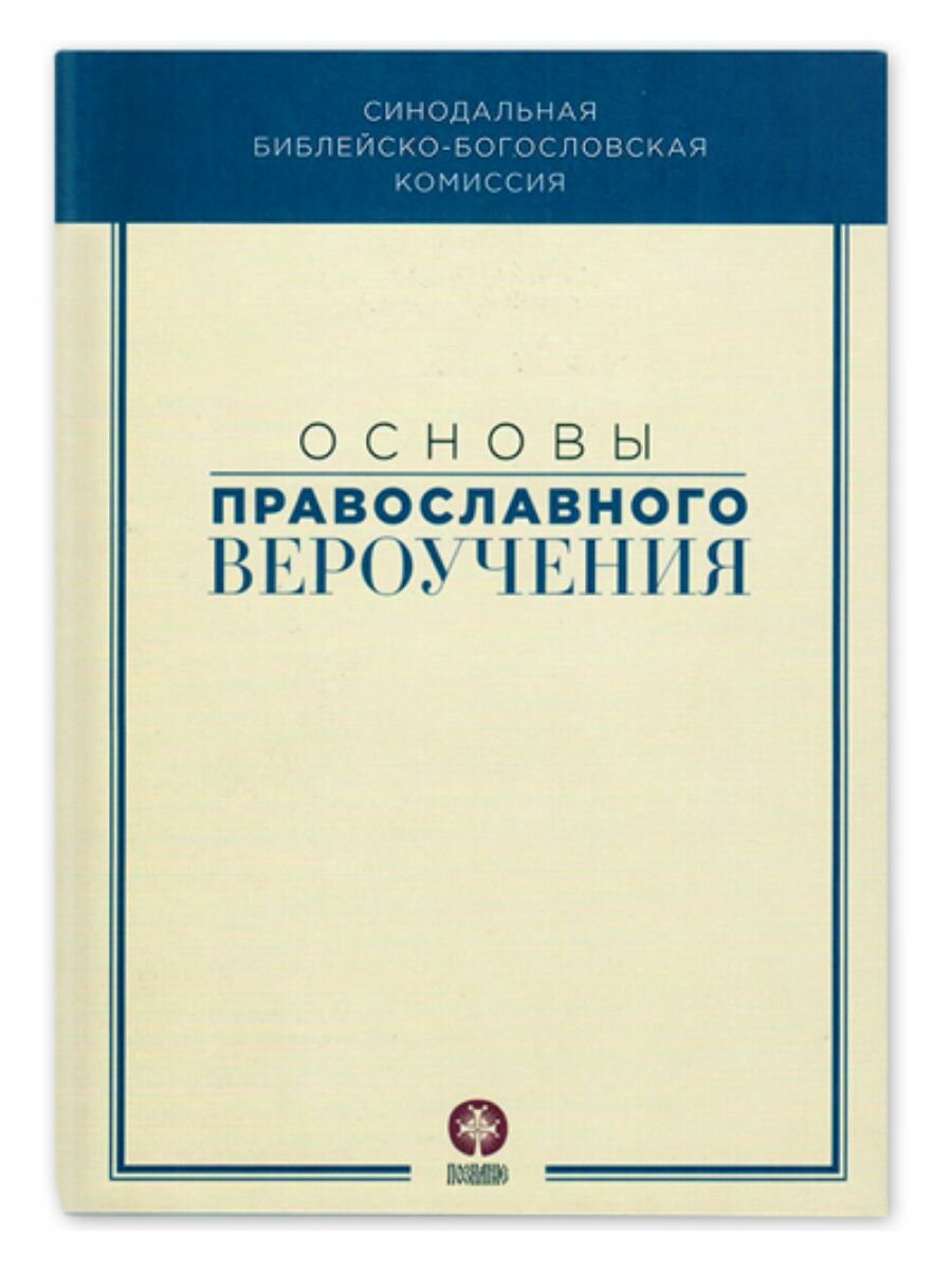 Основы православного вероучения