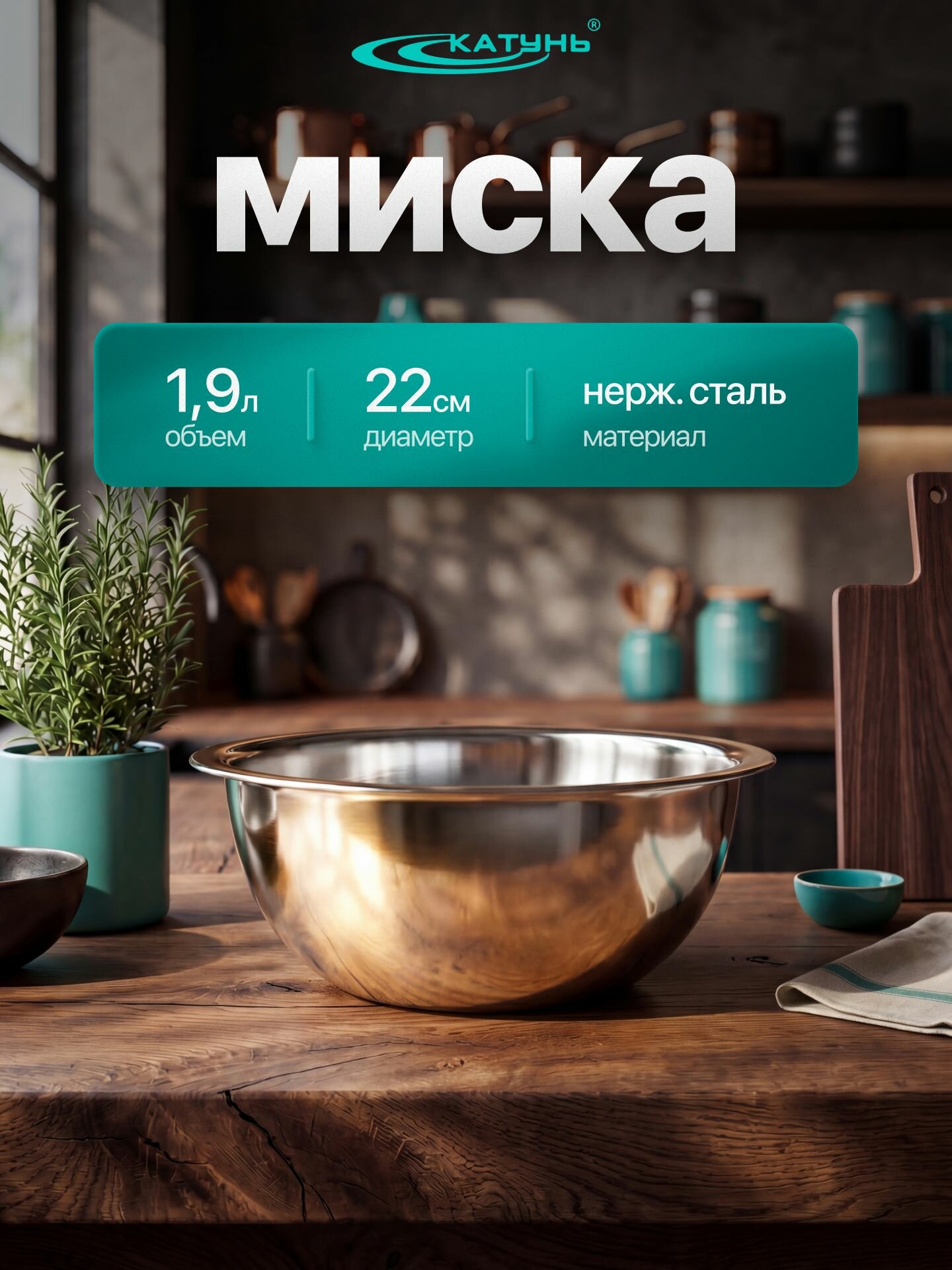 Миска Катунь 0022, 1,9 л d 220 мм