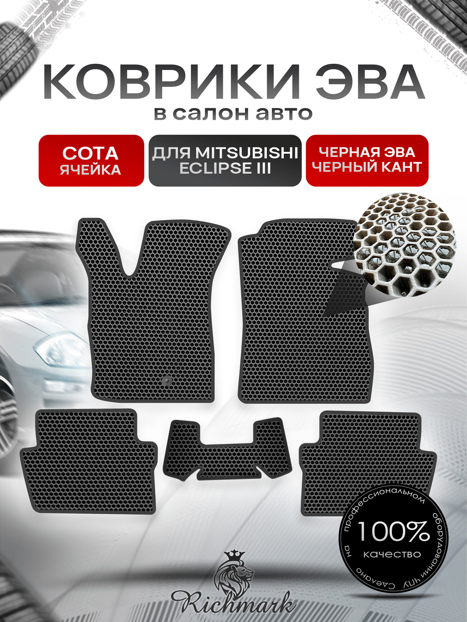 Коврики ЭВА сота для автомобиля Mitsubishi Eclipse III 1999-2005 / Митсубиши Эклипс 3 Чёрный С Чёрным Кантом