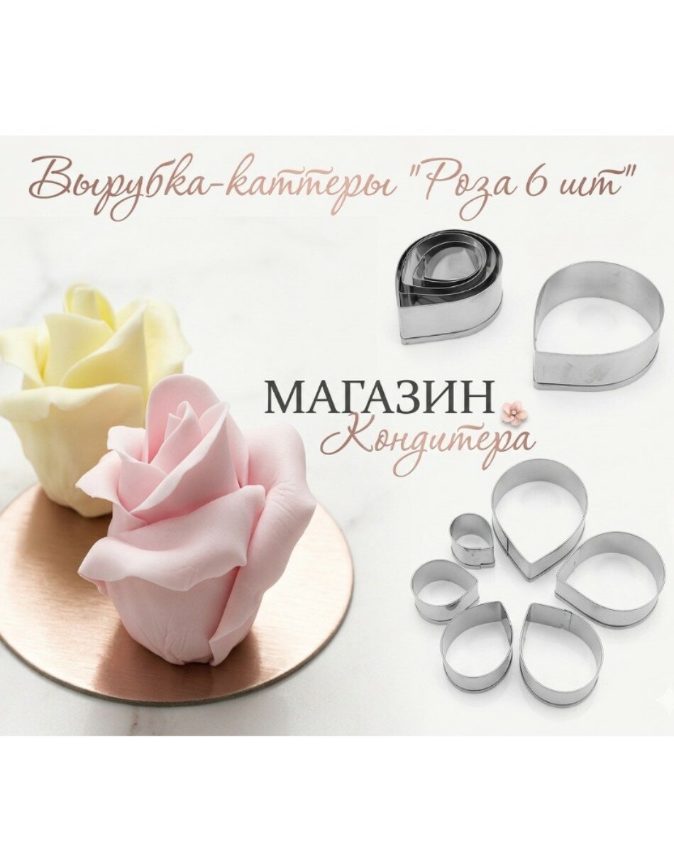 Вырубки-каттеры "Роза 6шт" подходит для мастики и полимерной глины