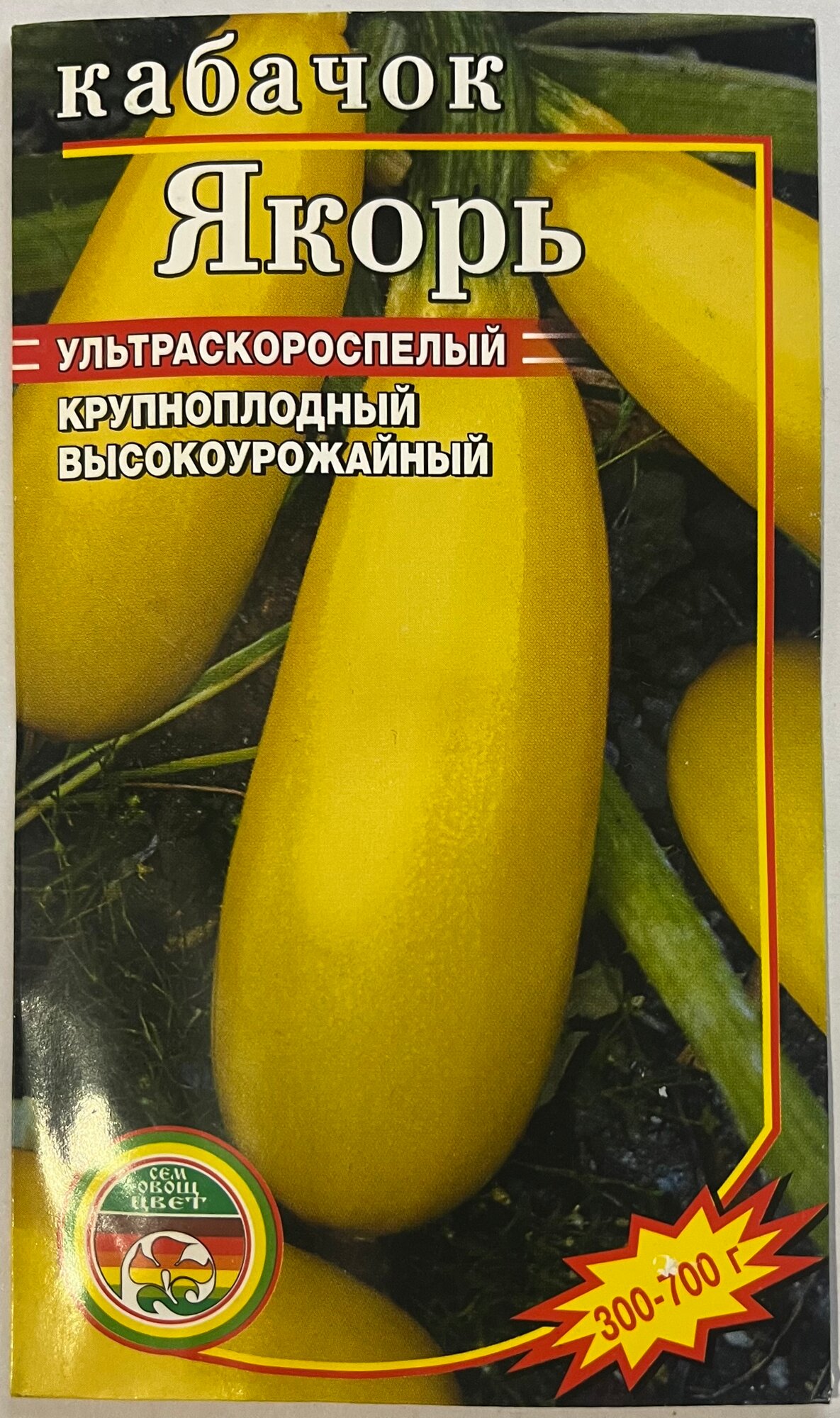 Семена кабачка Якорь, ультраскороспелые, крупноплодные, высокоурожайные, 8 шт в упаковке