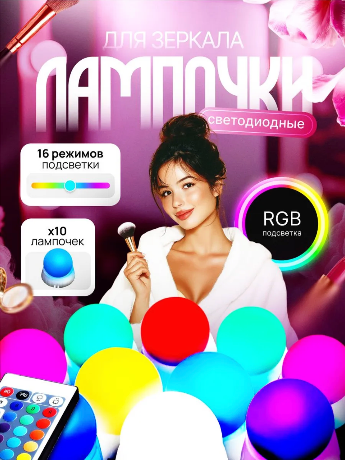 Светодиодная подсветка для зеркала разноцветная, RGB лампочки для зеркала 10 штук