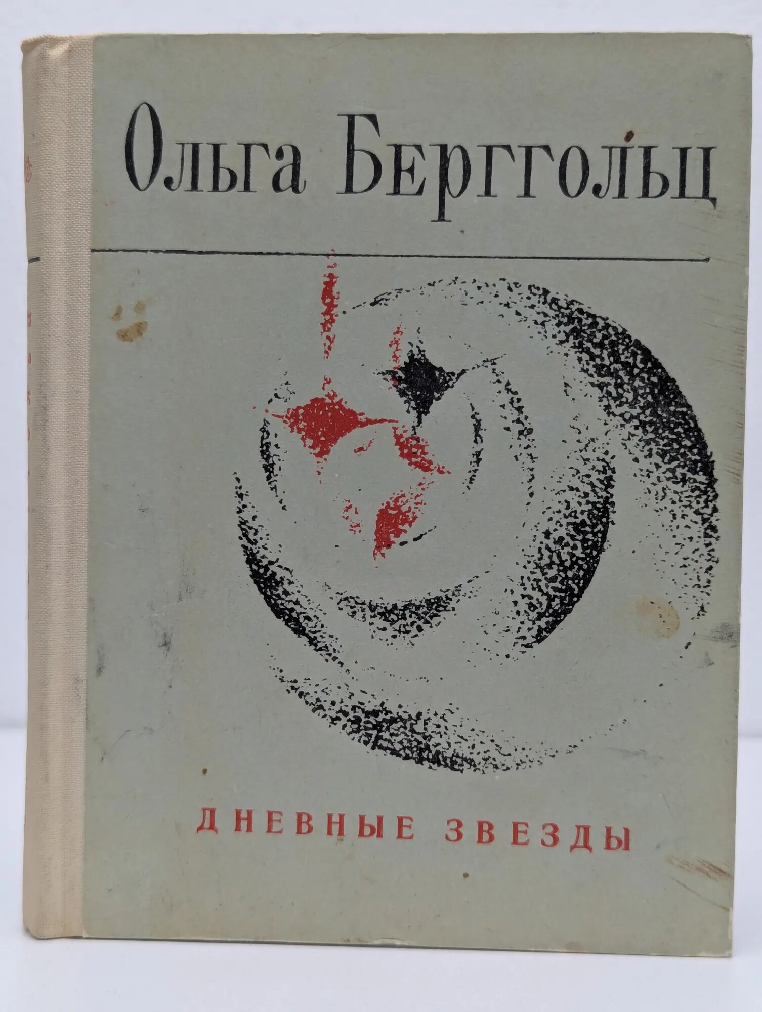 Дневные звезды Берггольц Ольга Федоровна 1971