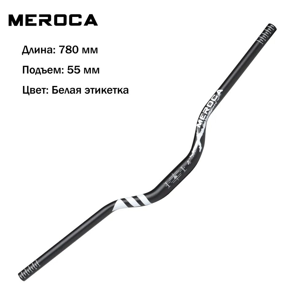 MEROCA CB-01, руль для горного велосипеда, кросс-кантри, даунхилл, длина 780 мм, подъем 55 мм, черный с белой этикеткой