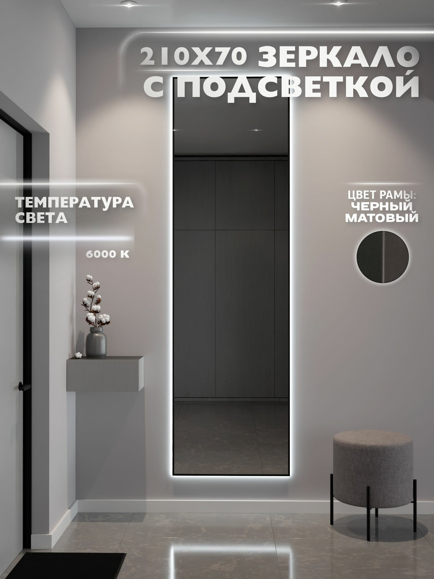 Зеркало настенное 210х70 см. черное с подсветкой Свет: Холодный белый 6000К В алюминиевой раме интерьерное ONE MARKET