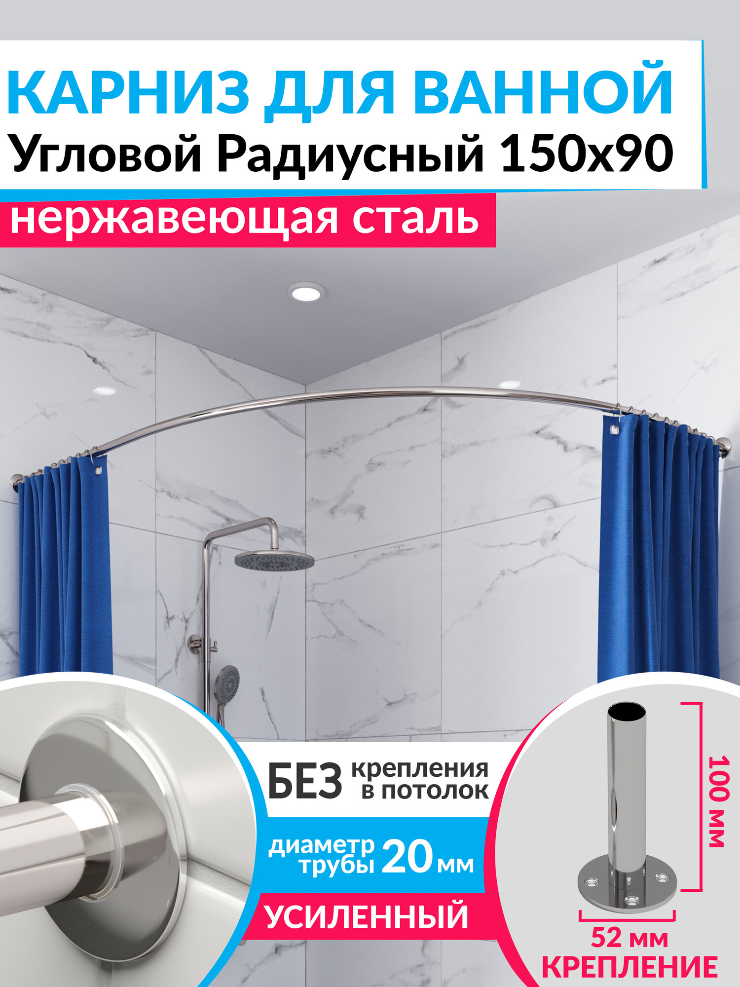 Карниз для Ванной Угловой 150х90 см, Дуга, Труба 20 мм, Отражатели SLIM, Хром, MrKARNIZ, Усиленный