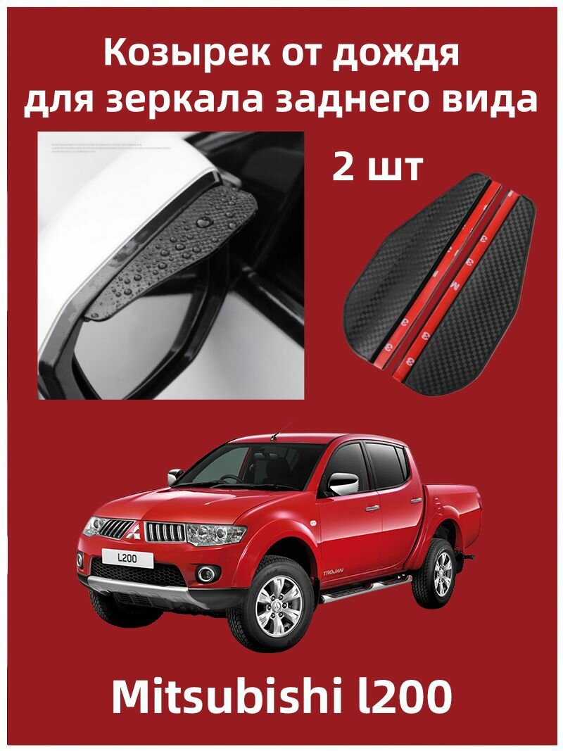 Козырьки для зеркал заднего вида Mitsubishi L200, 2 шт, самоклеящиеся из ПВХ с отделкой под карбон для дождя