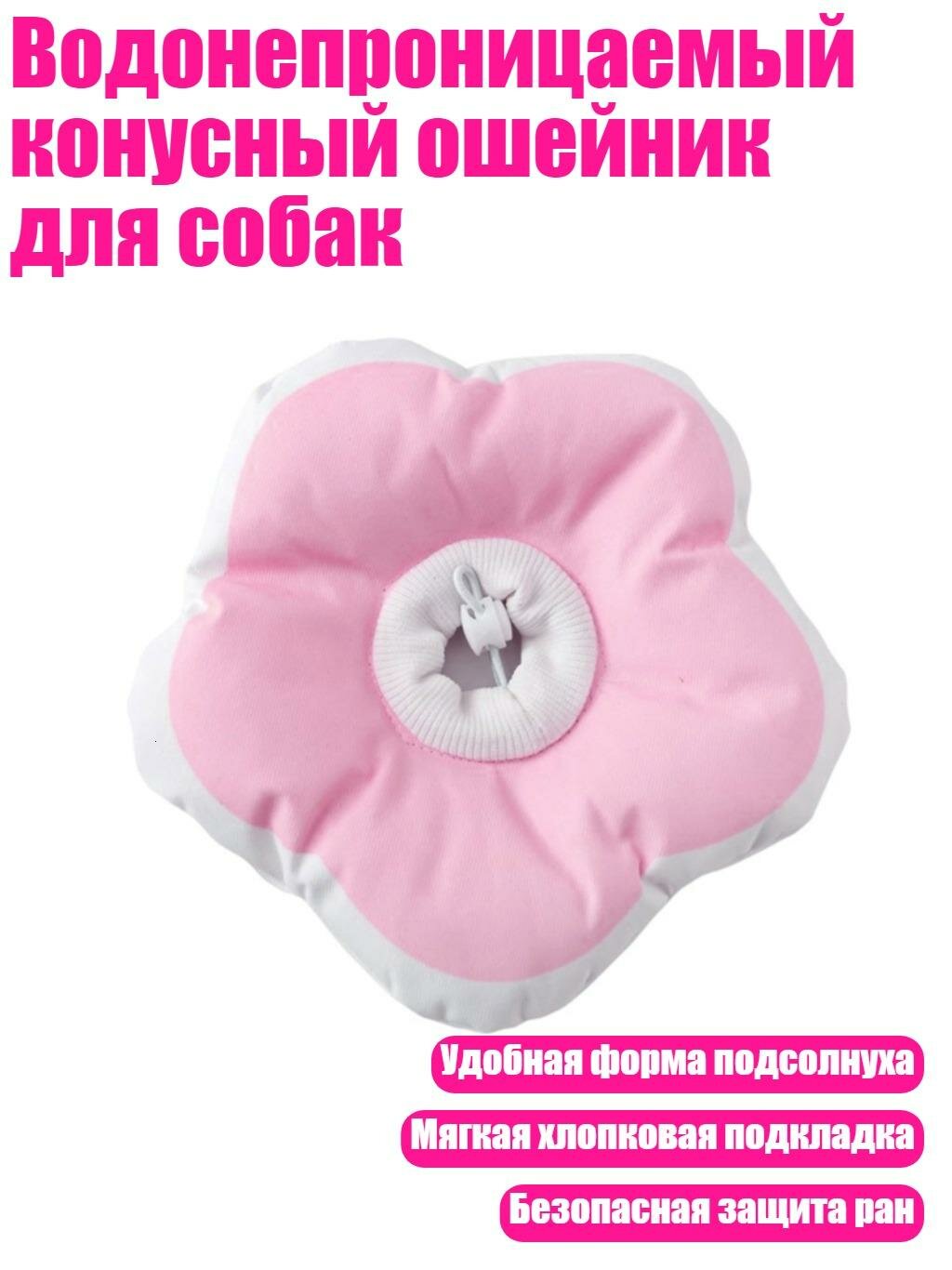 Водонепроницаемый конусный ошейник для собак, Розовый - L