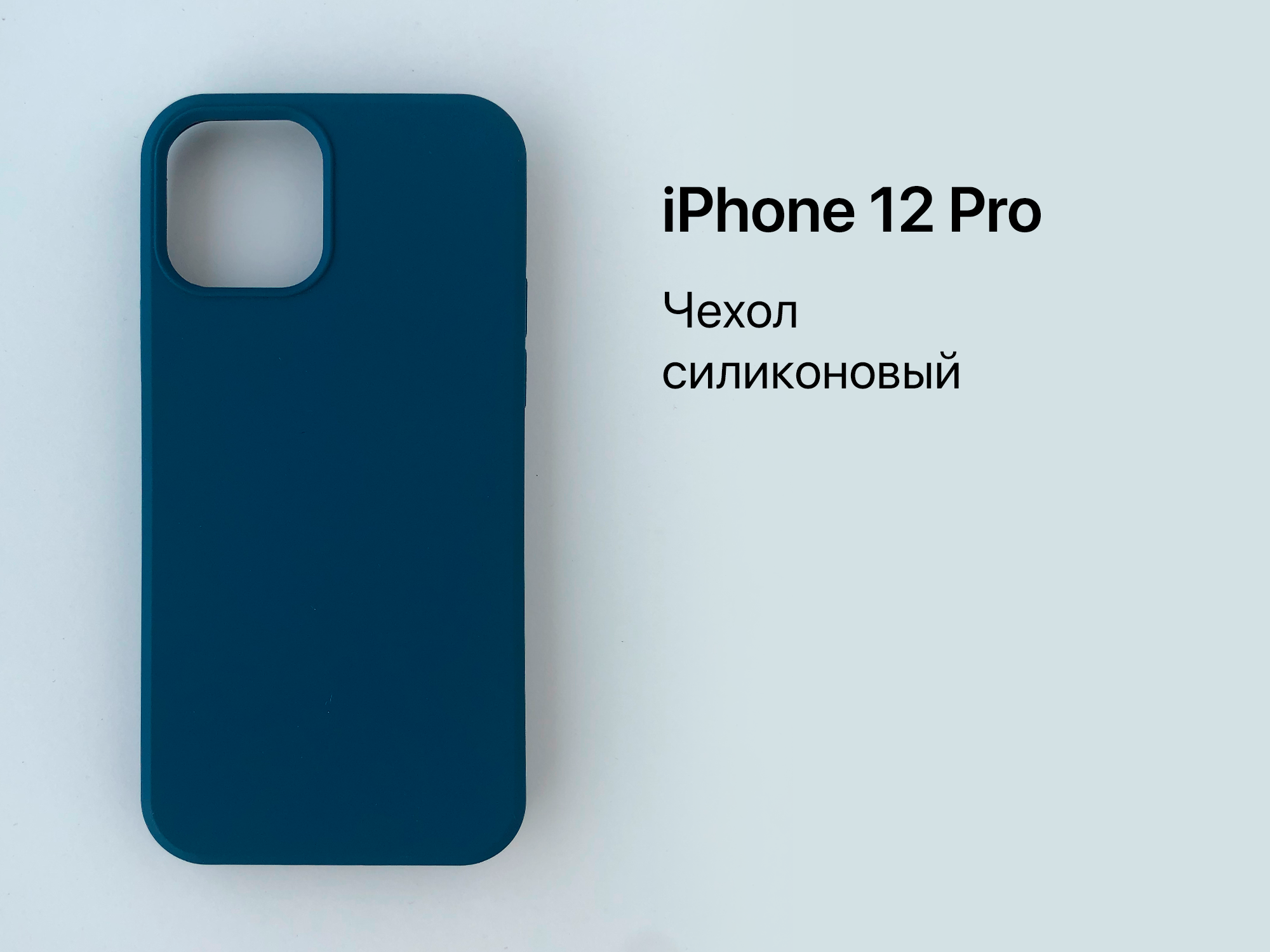Синий силиконовый чехол для iPhone 12 Pro ударопрочный матовый