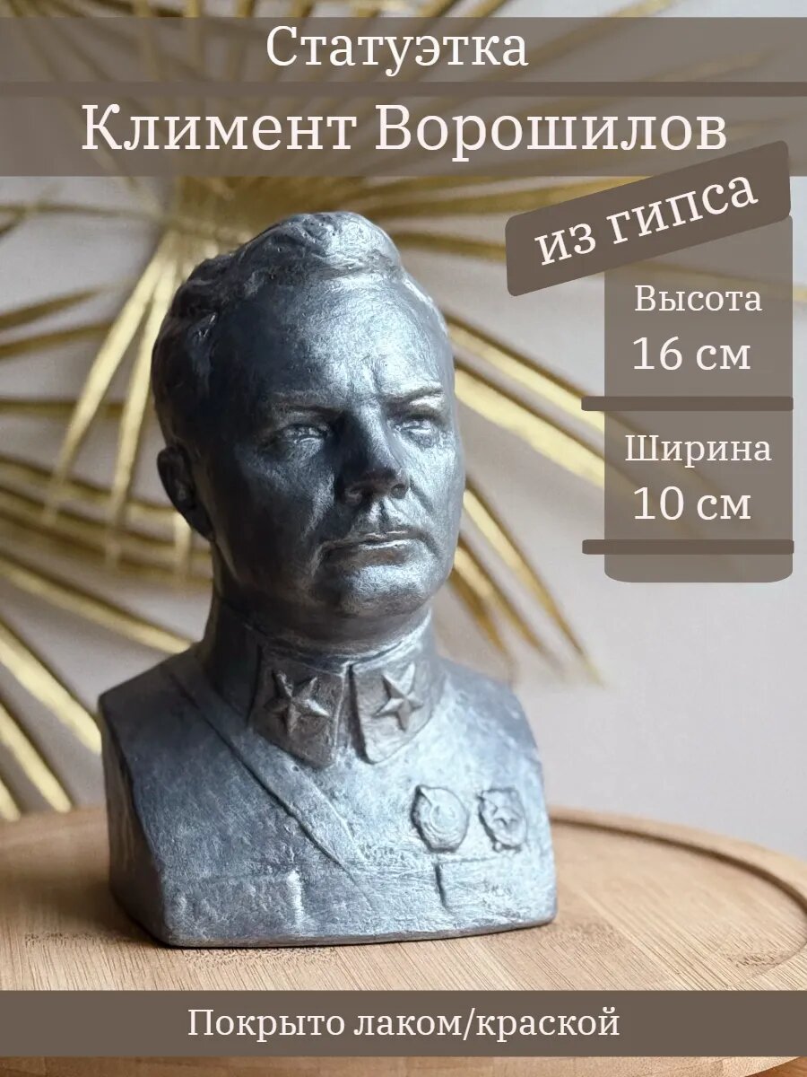 Статуэтка Бюст Ворошилова, 16 см, из гипса, ручная работа, в цвете