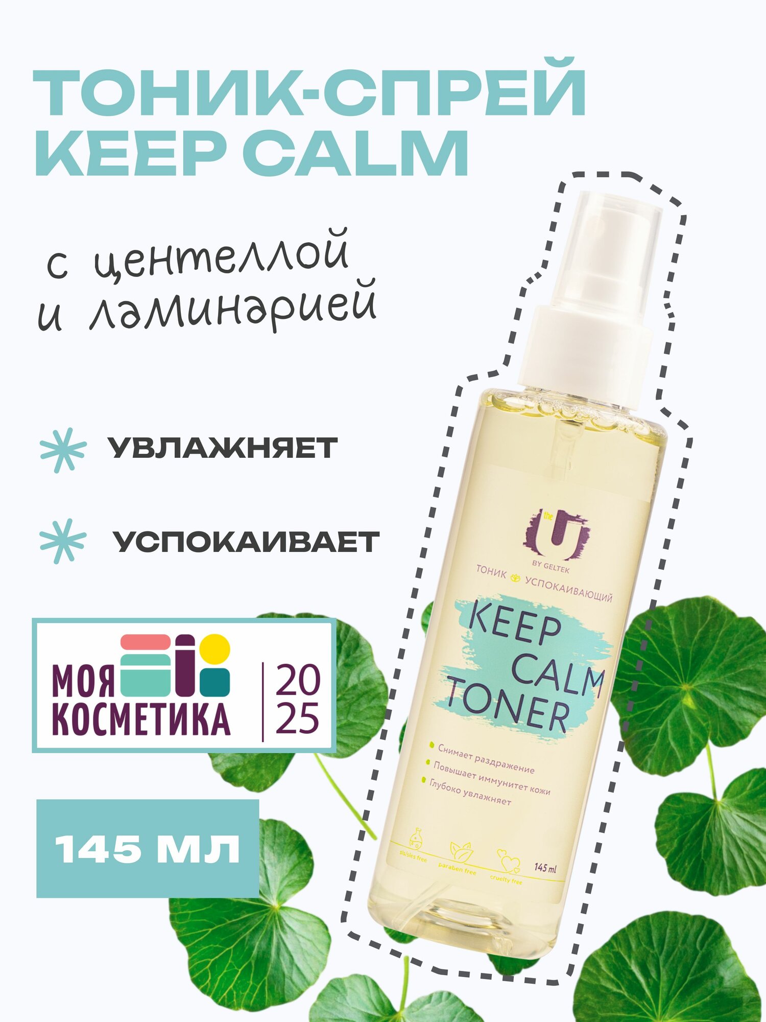 THE U Увлажняющий успокаивающий тоник для лица Keep Calm Toner с экстрактом центеллы и ламинарии, 145 мл
