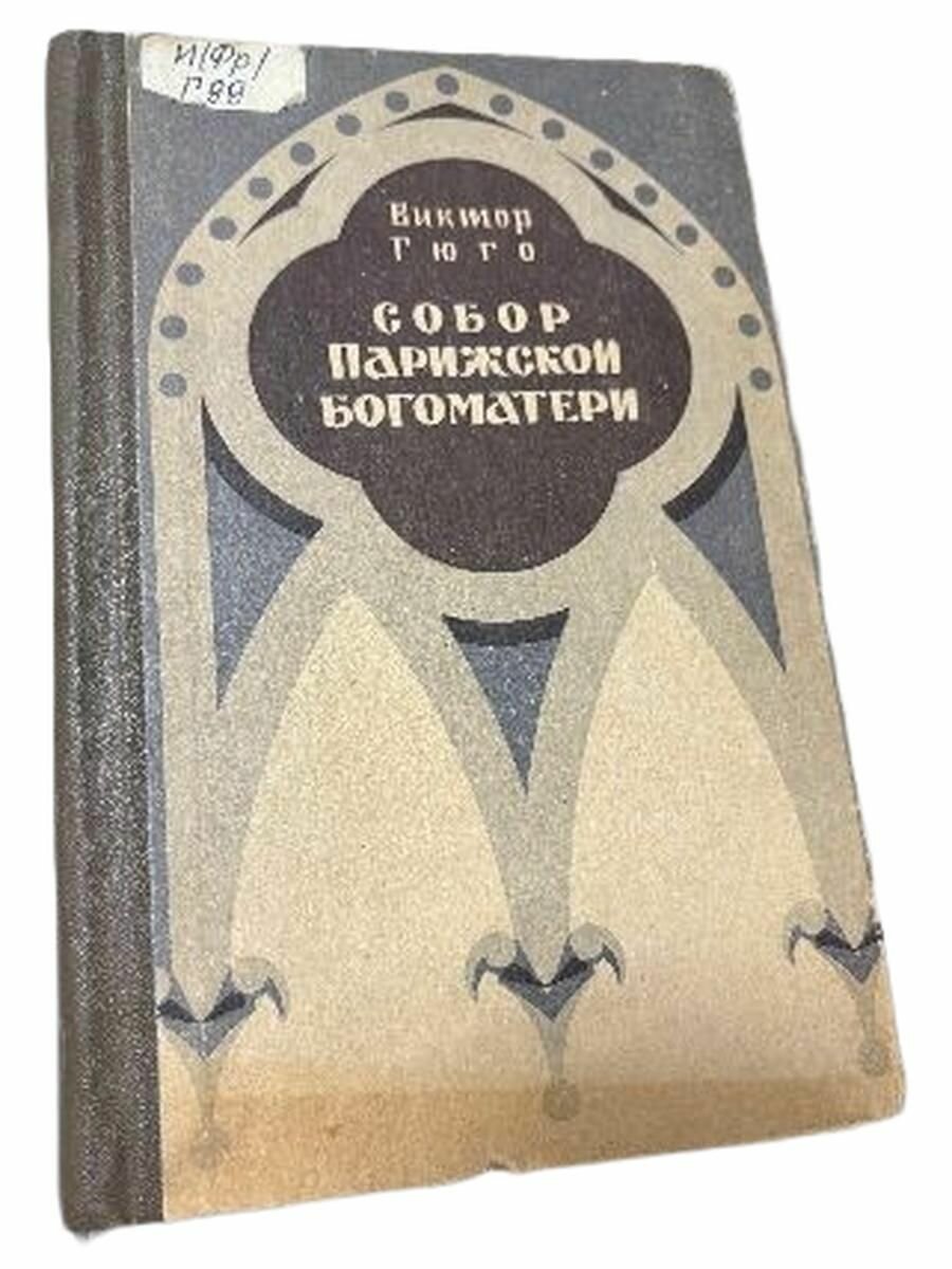 Собор Парижской богоматери.