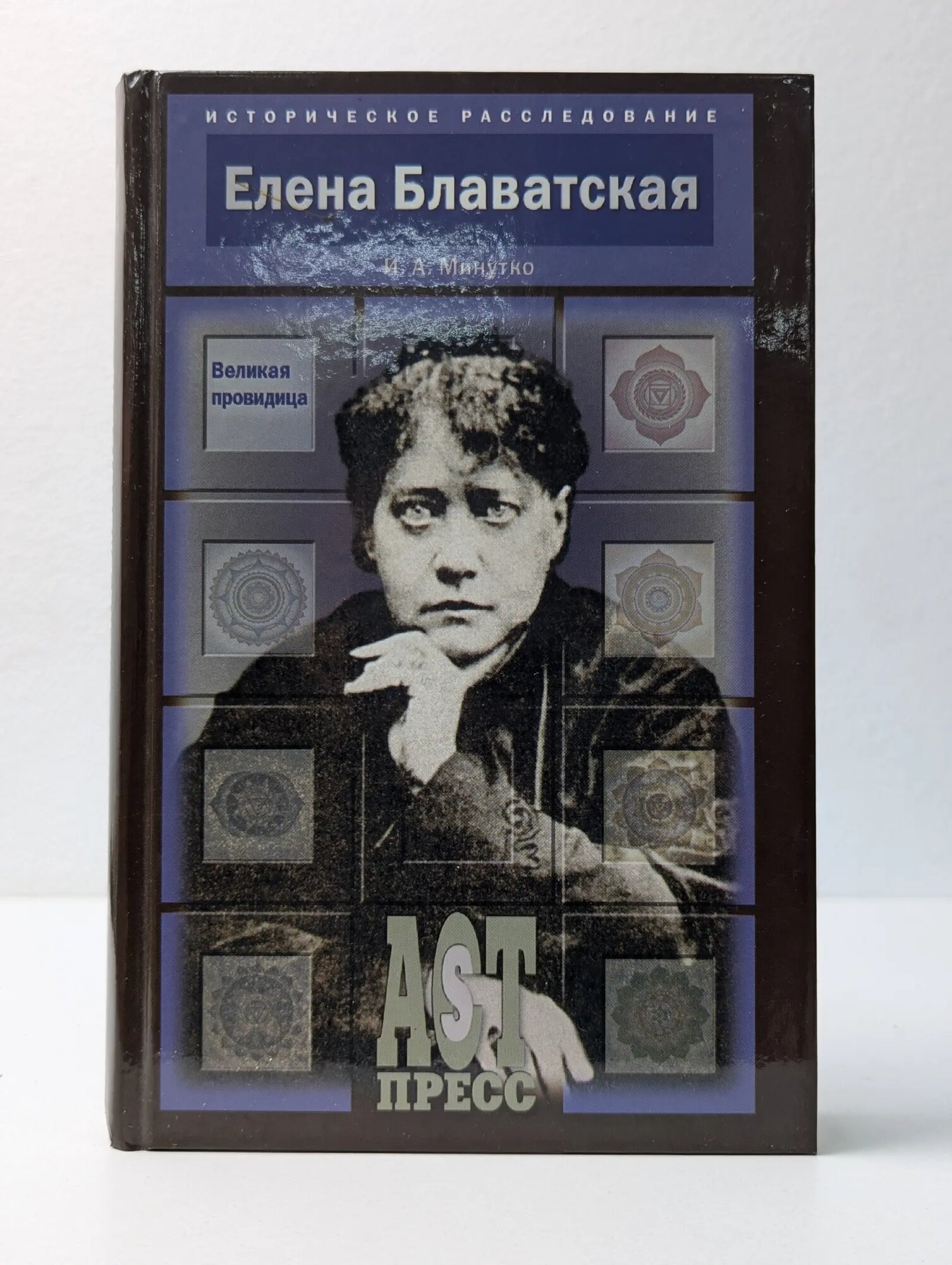 Историческое расследование. Елена Блаватская. Великая провидица Минутко Игорь Александрович 2005