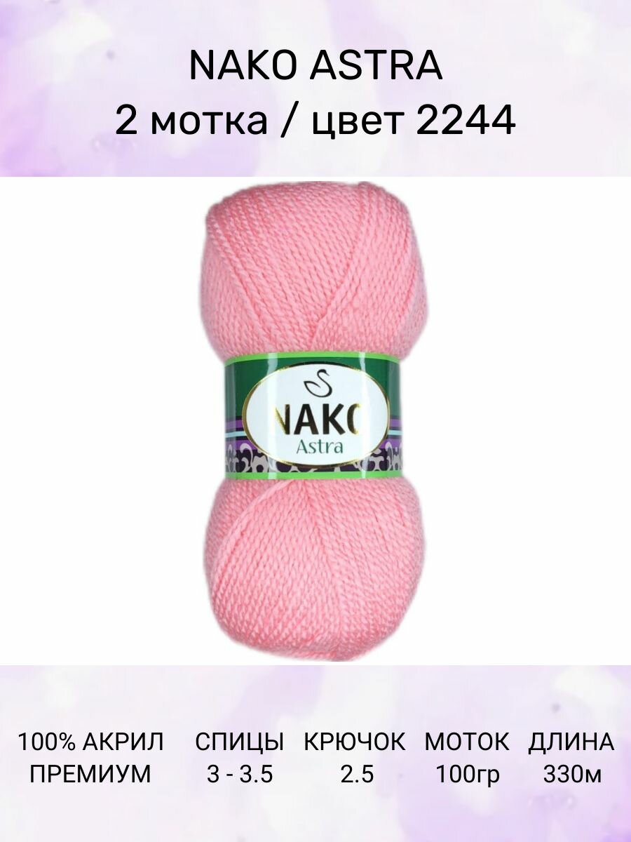 Пряжа Nako Astra: 2244 (нежно-розовый), 2 шт 330 м 100 г 100% акрил премиум-класса