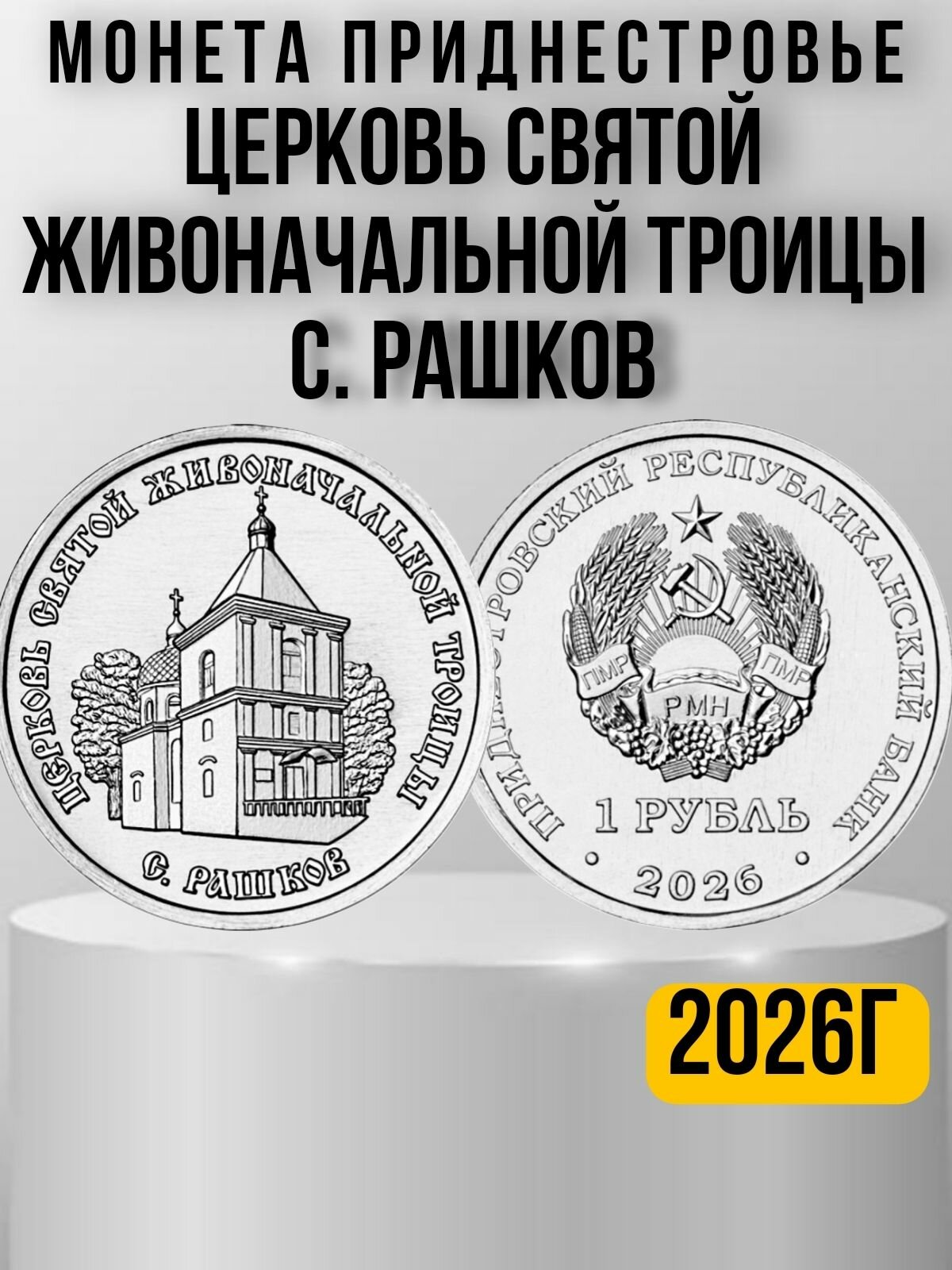 Монeта Приднестровьe 1 рубль 2026 Цepкoвь Святой Живоначальной Троицы, с. Рaшков