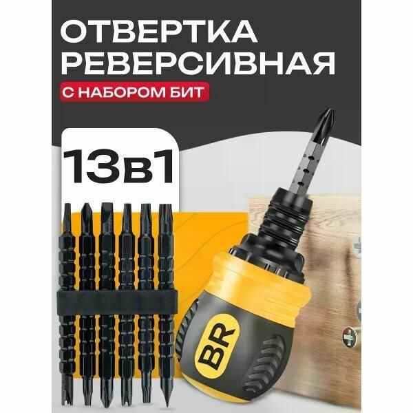 Отвертка Best Room Отвёртка реверсивная с трещоткой двухсторонняя и набором бит