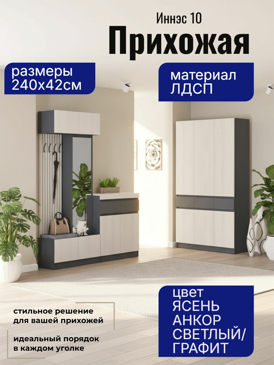 Прихожая Иннэс 10 набор 5, ширина 400 см, мебель для лома, шкаф, вешалка, в прихожую