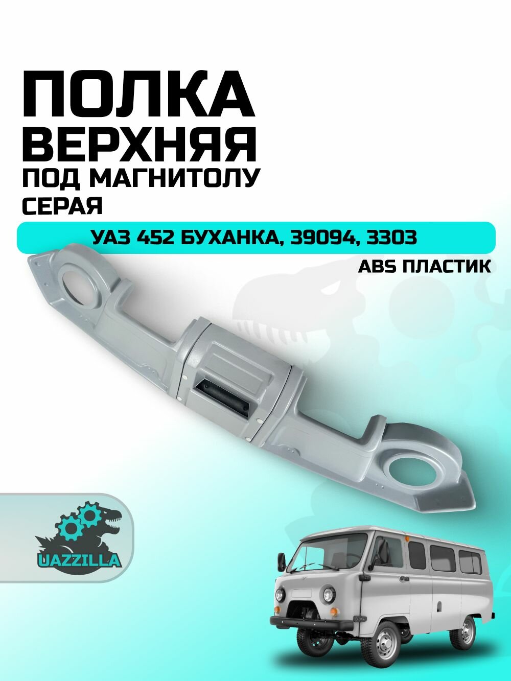 Полка АБС верхняя под магнитолу УАЗ 452 Буханка серая