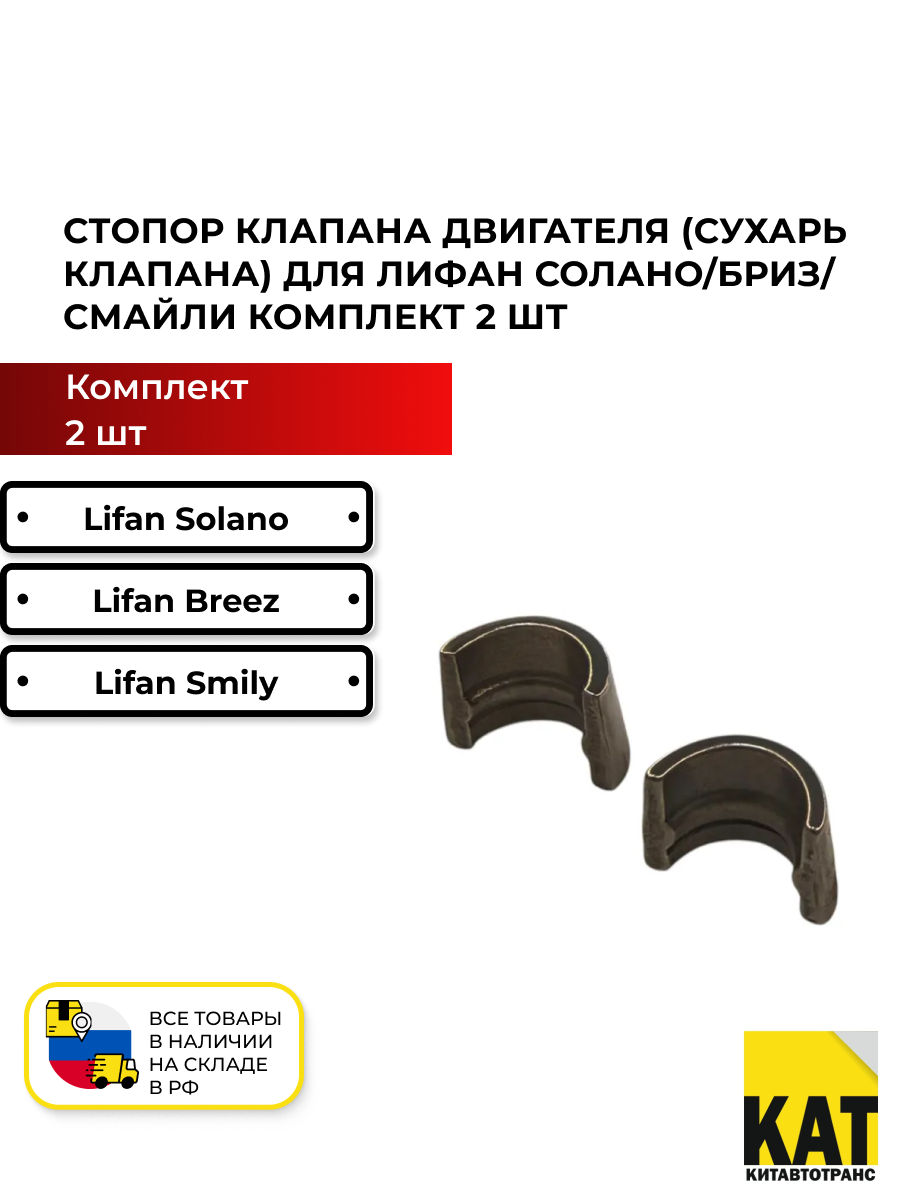Стопор клапана двигателя (сухарь клапана) Лифан Солано Бриз Смайли (Lifan Solano Breez Smily) комплект 2 шт.