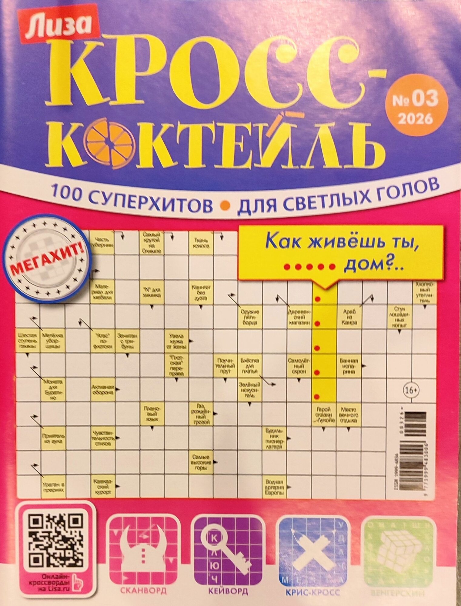 Сканворды Кросс-коктейль №3 2026 г