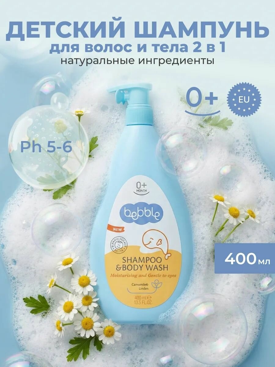 Шампунь детский для новорожденных без слез "Ромашка" Bebble, 400 мл