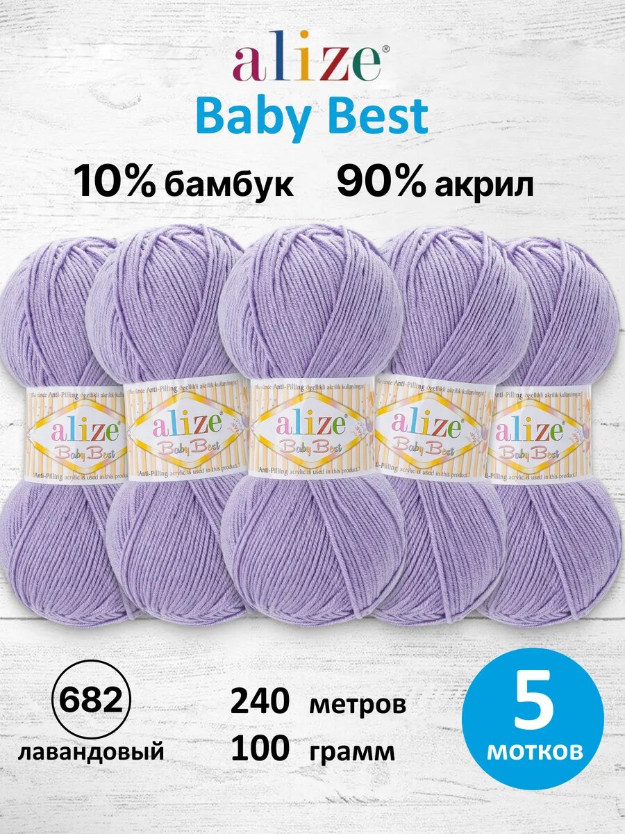 Пряжа для вязания Alize 'Baby Best' 100г 240м (10% бамбук, 90% акрил) с эффектом антипиллинг (682 лавандовый), 5 мотков