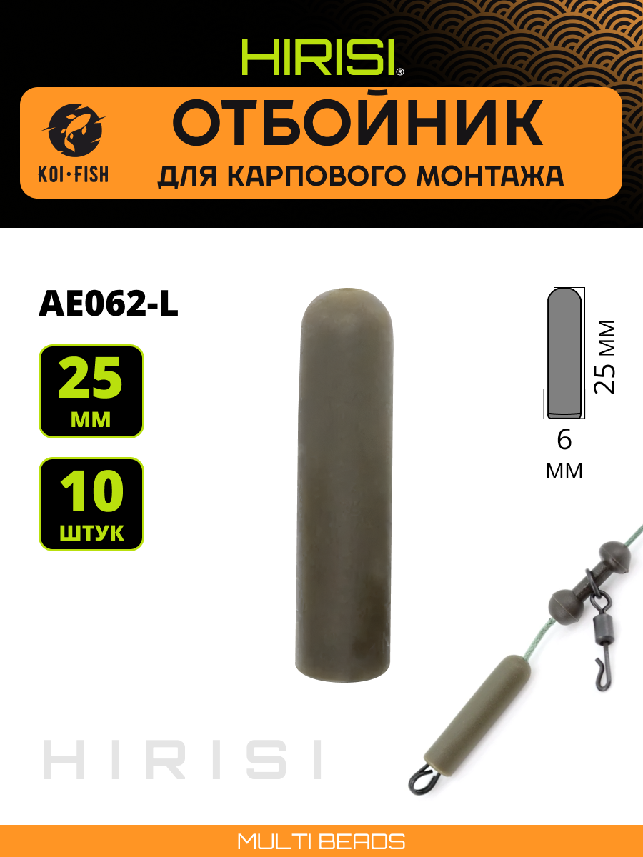 Отбойник рыболовный для карпового монтажа AE062-L, 10шт зеленый