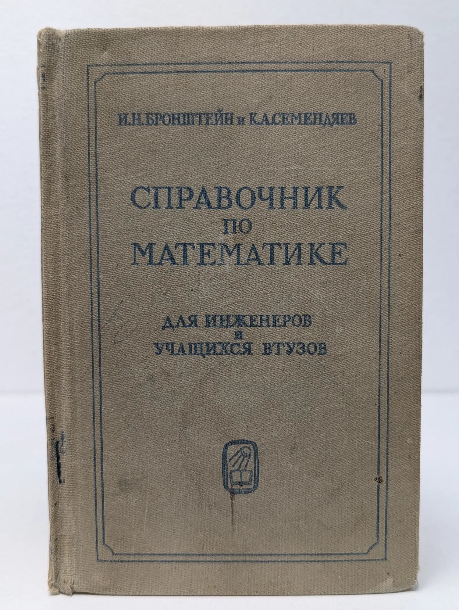 Справочник по математике для инженеров и учащихся вузов Бронштейн Илья Николаевич, Семендяев Константин Адольфович 1967