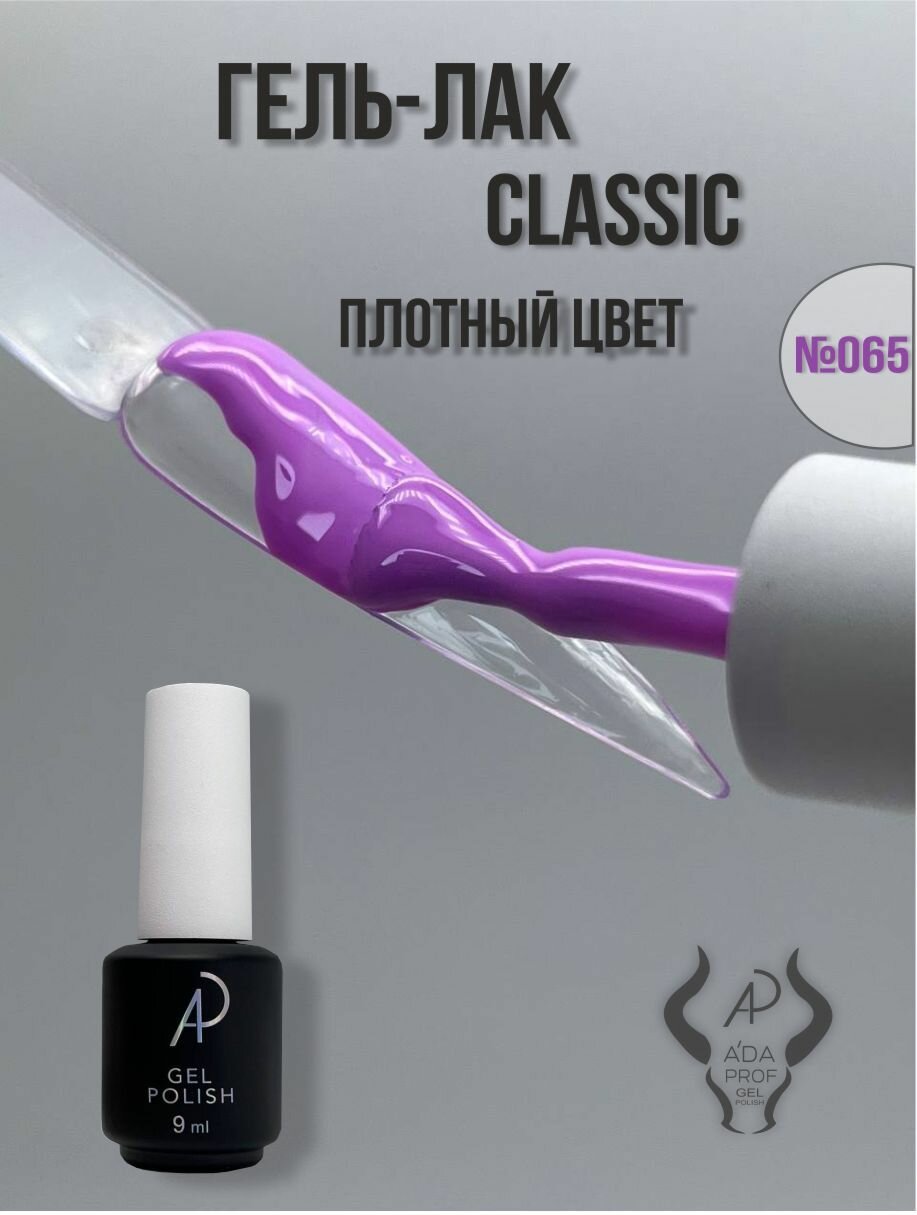 A'da prof Гель-лак LIMITED 9 ml №065