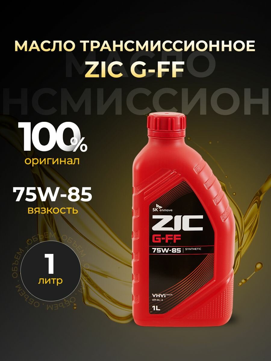 Масло трансмиссионное ZIC G-FF 75w85 Gl-4 синтетика 1 л 132626