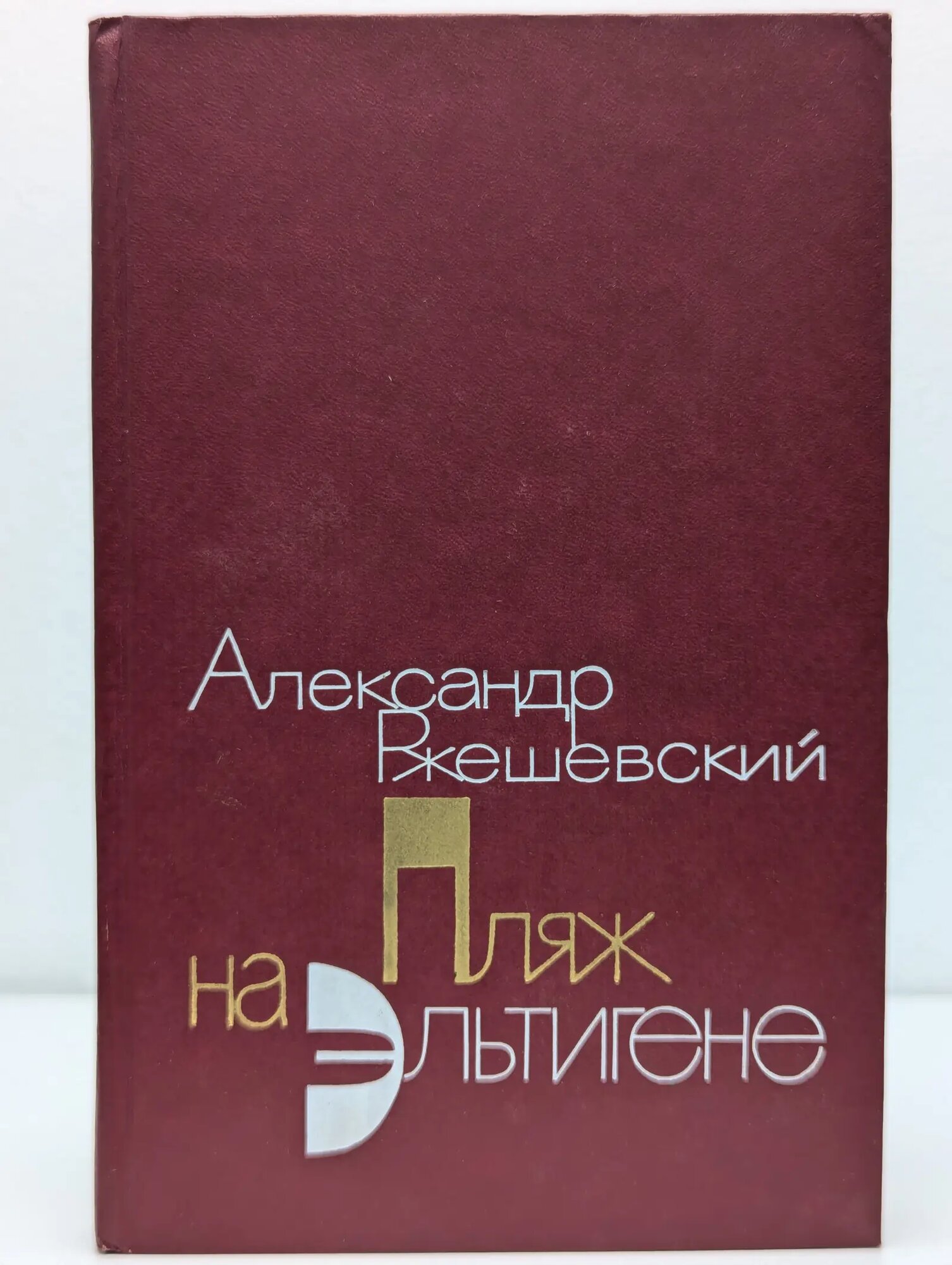 Пляж на Эльтигене Ржешевский Александр Александрович 1981