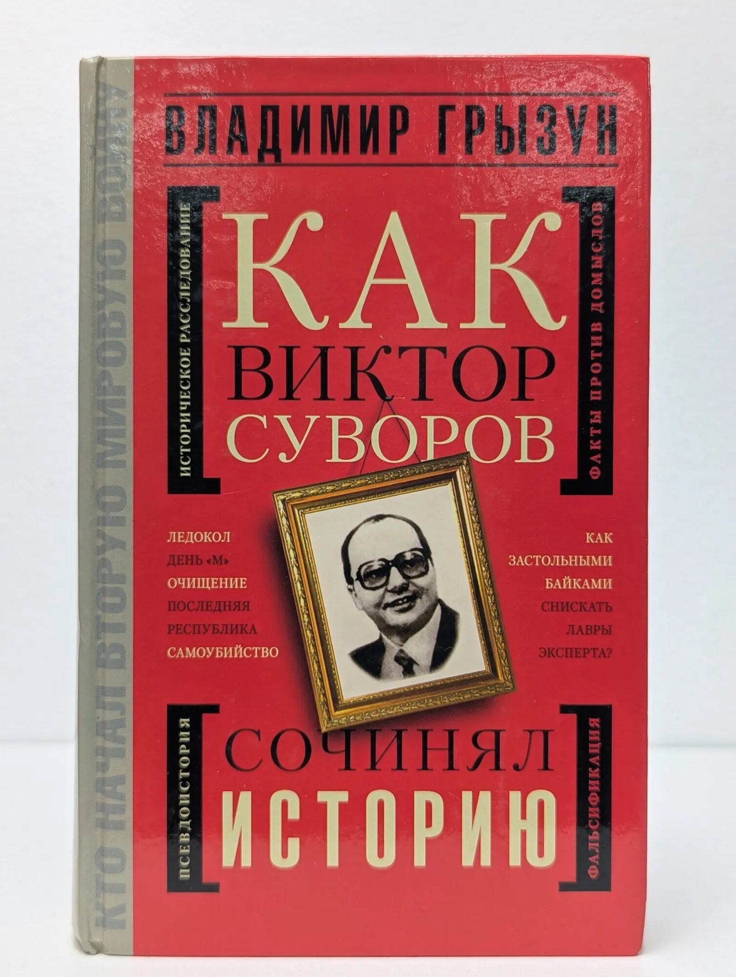 Как Виктор Суворов сочинял историю Грызун Владимир 2003