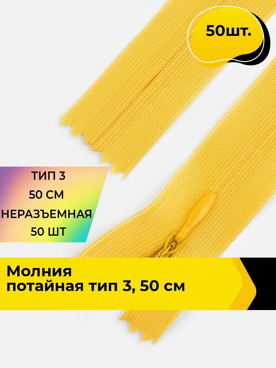 Молния для шитья и рукоделия потайная 50 см, 50 шт.