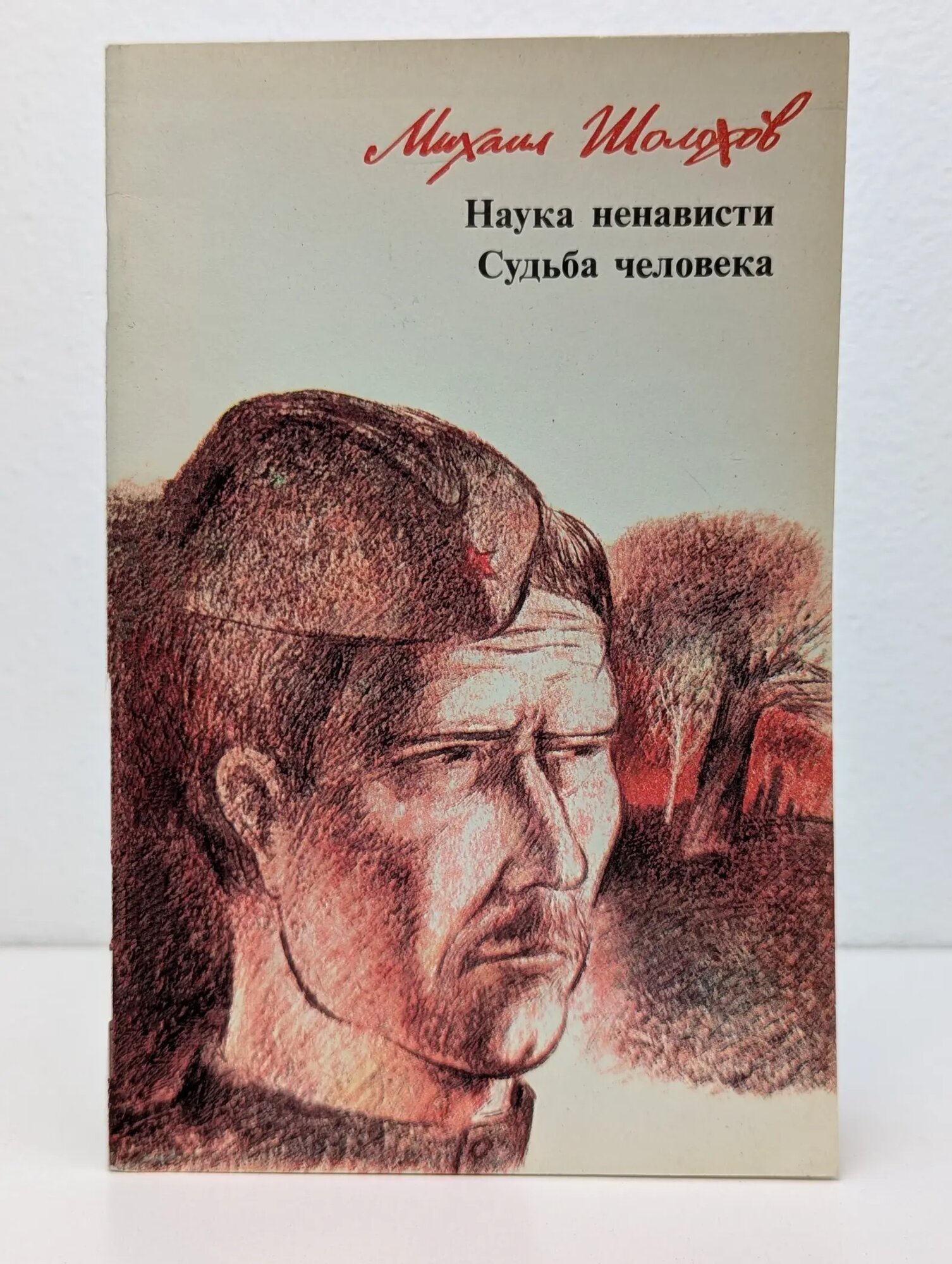 Наука ненависти. Судьба человека Шолохов Михаил Александрович 1984