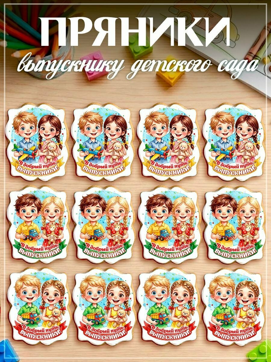 Набор имбирных пряников для выпускников детского сада, сладкие подарки
