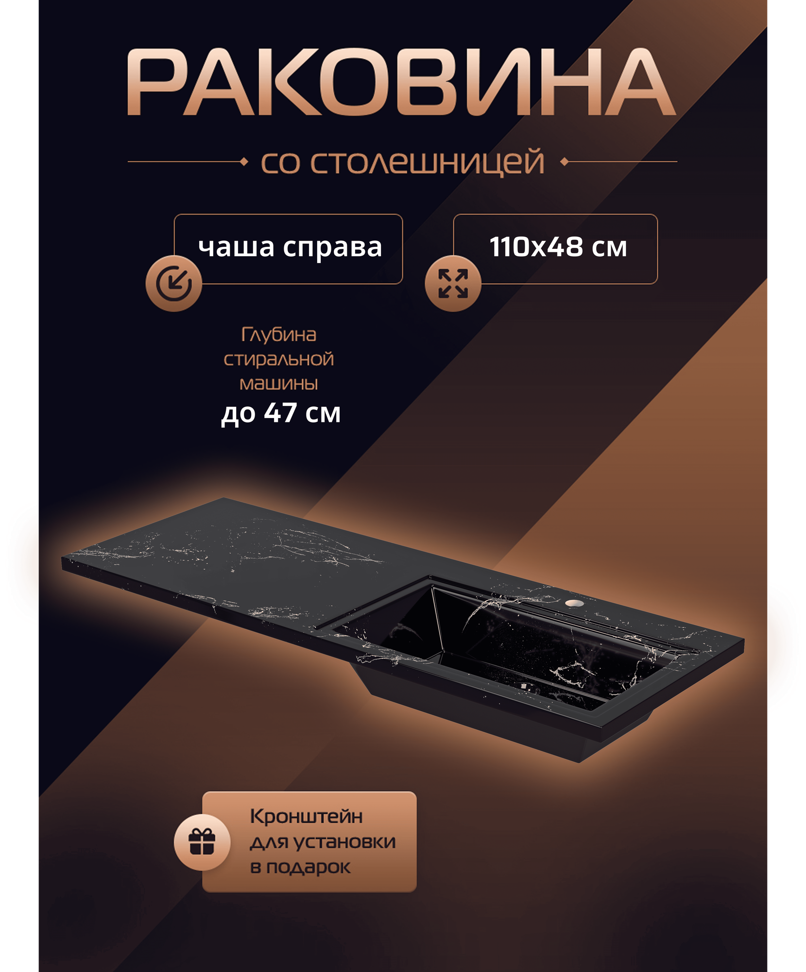 Раковина над стиральной машиной Марсал 110 х 48 правая, черный мрамор